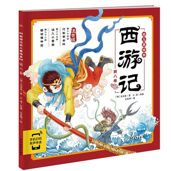 【点读版】西游记幼儿美绘本（注音版 第八卷）(支持小猴皮皮小鸡球球豚小蒙点读笔需另外购买)