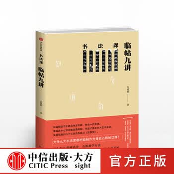 【正版书籍】书法课 临帖九讲 方建勋
