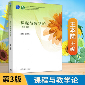 包邮 课程与教学论 第3版 第三版 王本陆 高等教育出版社 十一五规划教材 小学教育专业规划教材