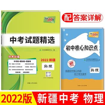 天利38套 新疆中考试题精选 附详解答案 中考总复习必刷卷初中初三真题模拟题复习辅导书资料 2022版 物理