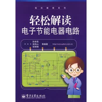 轻松解读电子节能电器电路 孙余凯 等编著【正版书】