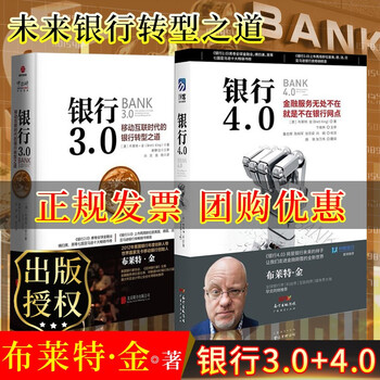 【可选单册】银行4.0 布莱特金 bank4.0 未来银行+银行3.0：移动互联时代的银行转型之道 布莱特·金 2册