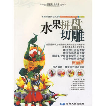 水果拼盘切雕 喻成清 主编