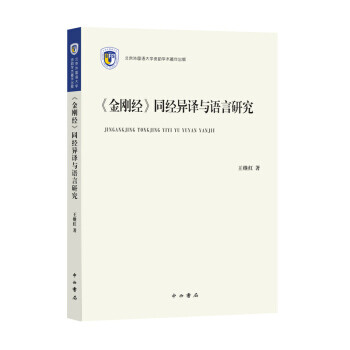 [正版图书] 《金刚经》同经异译与语言研究 王继红 中西书局 9787547513347