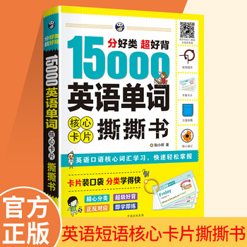 分好类 超好背 15000英语单词核心卡片撕撕书
