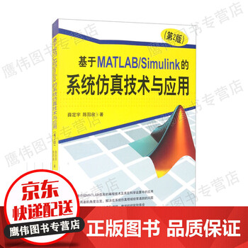 基于MATLAB\/Simulink的系统仿真技术与应用（第2版）清华大学出版社 薛定宇 陈阳泉 著作 人工智能 正版保障