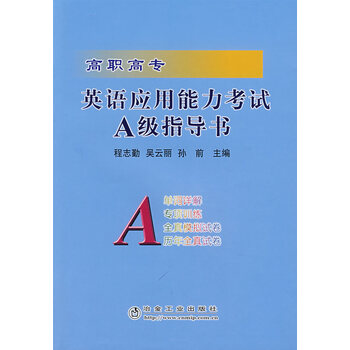 高职高专英语应用能力考试A级指导书