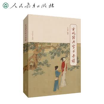 古代经典家书导读 人民教育出版社