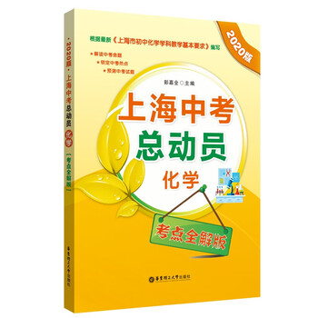 上海中考总动员——化学（考点全解版）（2020版）