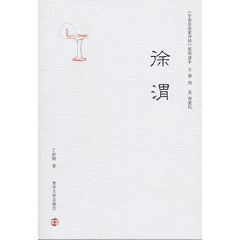 《中国思想家评传》简明读本 徐渭