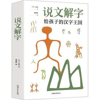 说文解字：给孩子的汉字王国 许慎著 中小学生版注音版图解汉字