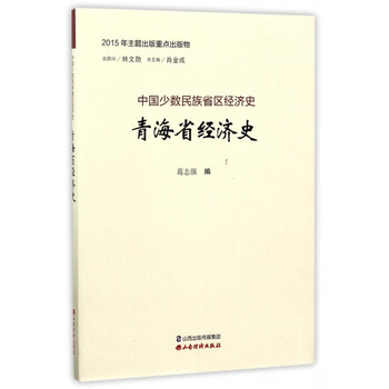 青海省经济史/中国少数民族省区经济史