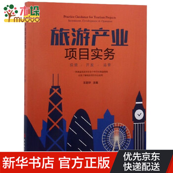 旅游产业项目实务(投资开发运营)