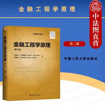 正版 2021新 金融工程学原理 第三版第3版 科索斯基 金融学译丛 研究生金融工程学入门教材 大