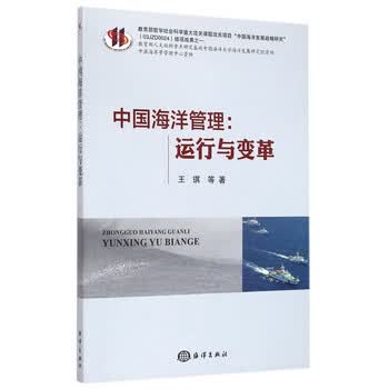 中国海洋管理--运行与变革