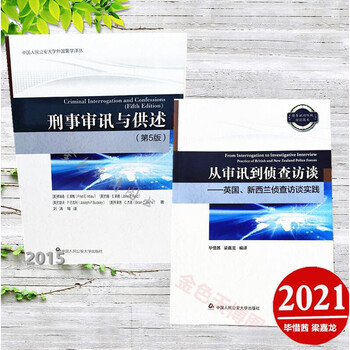 2册刑事审讯与供述（第5版）中国人民公安大学外国警学译丛+从审讯到侦查访谈 英国、新西兰侦查访谈实践
