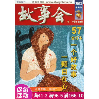2013故事会