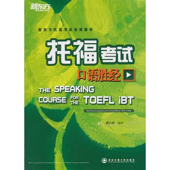 新东方·新东方托福考试培训教材 托福考试口语胜经 翟少成