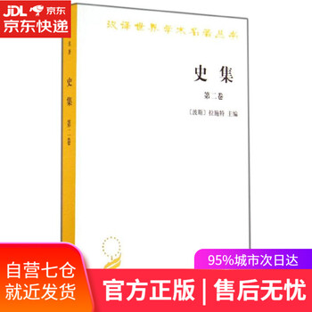 【正版图书】史集 无 商务印书馆