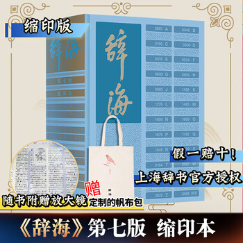 【现货速发】新辞海《辞海》（第七版）缩印本 陈至立 著 汉语词典字典工具书第7版缩印版 综合性语言字