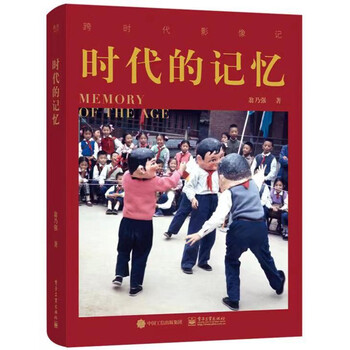 正版 有艺：时代的记忆9787121413230