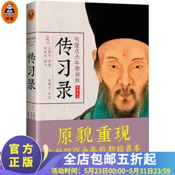 【现货包邮】王阳明传习录（典籍里的中国推荐，全译全注，明隆庆六年初刻版）中国史历史哲学 人物传记
