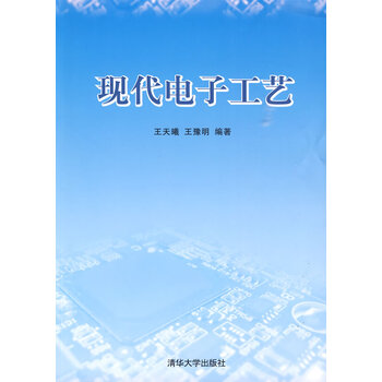 现代电子工艺 王天曦、王豫明