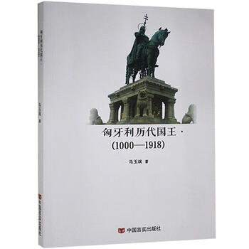 匈牙利历 10001918 马玉琪中国言实出版社传记