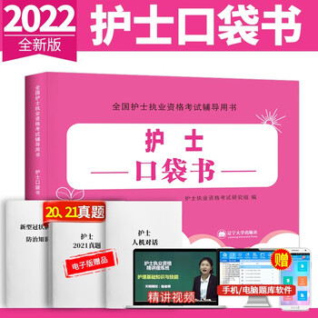2022护士资格考试用书 护士资格考试2022 护士资格证考试 职业护士资格考试 护考 护士资格考试 考点手册 口袋书 掌中宝