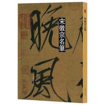 宋徽宗名笔 名笔丛书 真书千字文 草书千字文 瑞鹤图 大字秾芳诗等墨迹 拓本 成人软笔毛笔书法法帖临