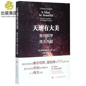 天地有大美(现代科学之伟大方程)