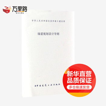 绿道规划设计导则
