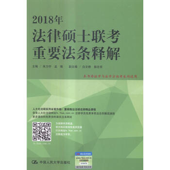 2018年法律硕士联考重要法条释解朱力宇中国人民大学出版社9787300243320 考试书籍