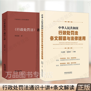 2本套 行政处罚法 通识十讲+中华人民共和国行政处罚法条文解读与法律适用 江必新 夏道虎主编 行政