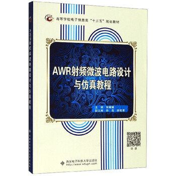 AWR射频微波电路设计与仿真教程(高等学校电子信息类十三五规划教材)