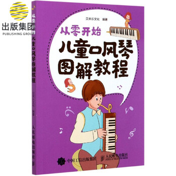 从零开始(儿童口风琴图解教程)
