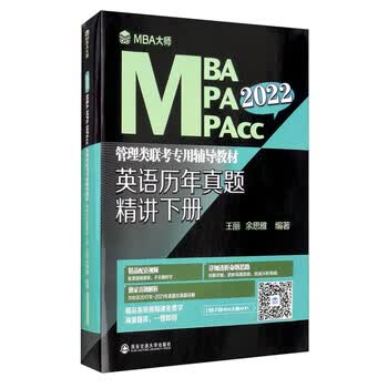 英语历年真题精讲 下册/MBA大师 2022年MBA\MPA\MPAcc管理类联考