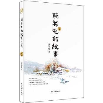 簸箕屯的故事 封立超 时代文艺出版社
