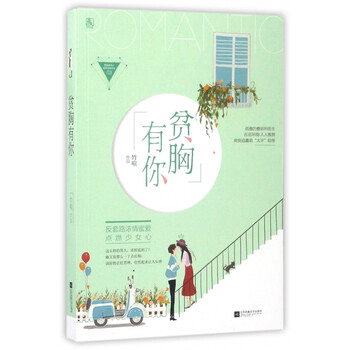贫胸有你