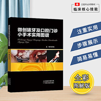 微创拔牙及口腔门诊小手术实用图谱 张东星 微创口腔种植手术 阻生牙埋伏牙复杂牙正畸牙等微创拔牙医学书