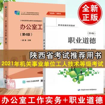 赠送课件【陕西省考试专用】全2册 办公室工作实务第四4版黄海+职业道德第四4版职业技能培训教材规范手册中国劳动社会保障出版社