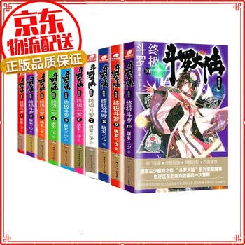 【正版自选】斗罗大陆1234终极斗罗漫画全套 唐家三少玄幻奇幻畅销书籍全集龙王传说神界传说斗罗大陆第四部终极斗罗漫画书籍 斗罗大陆4终极斗罗小说1-10册