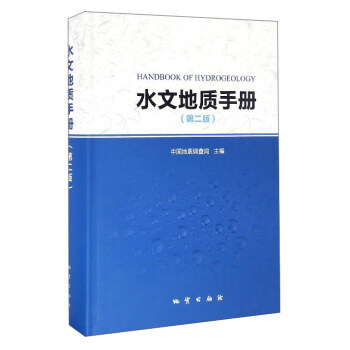 水文地质手册