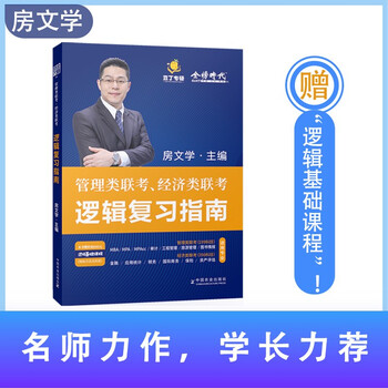 逻辑复习指南9787109280731