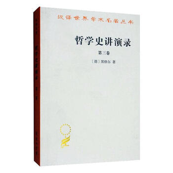 哲学史讲演录第三卷黑格尔商务印书馆9787100018739 哲学书籍