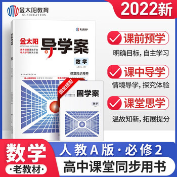 【老教材版】金太阳教育 2022新版导学案+固学案数学必修二人教版北师版 高二教材同步学习资料高中辅导书数学必修2 数学 必修2（人教版）