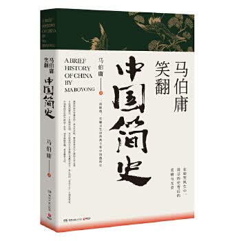 马伯庸笑翻中国简史9787540490706