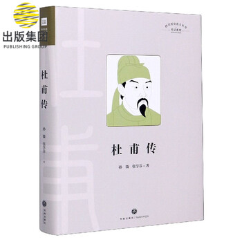 杜甫传(精)/传记系列/四川历史名人丛书