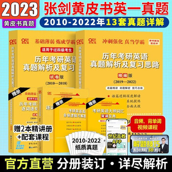 【赠逐词逐句精讲册】张剑黄皮书英语一2023考研英语一历年真题试卷2001-2022年历年真题详解析 基础试卷版 试卷版 精编版自选 世图版2010-2022年真题+2本精讲册+宝典