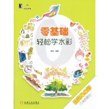 零基础轻松学水彩【正版图书】